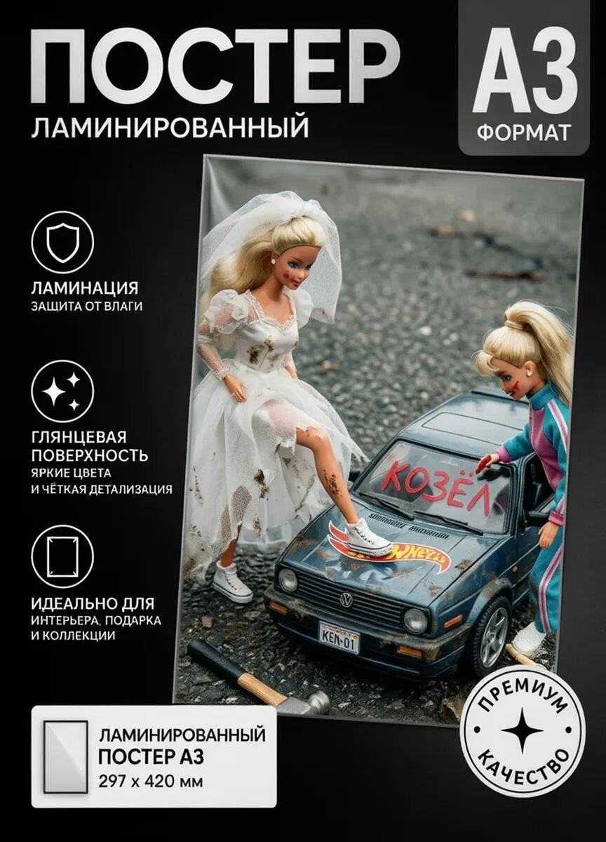 Постер ламинированный "Токсичная барби мем"