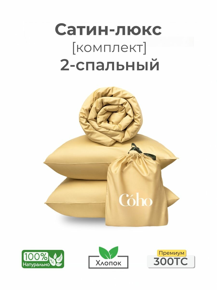 Комплект постельного белья, 2 сп, 50x70, сатин люкс, желтый, Coho Home