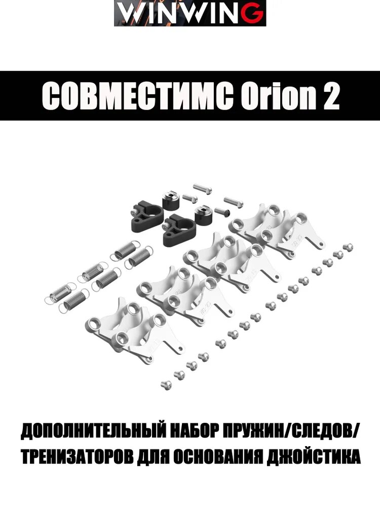Набор для модернизации WINWING Orion 2, пружины/направляющие/демпферы для джойстика, комплект апгрейда базы