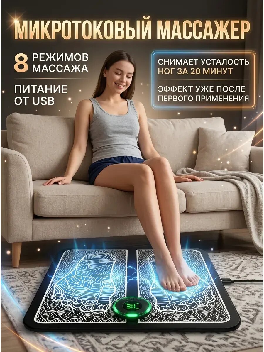 Массажер для ног электрический миостимулятор