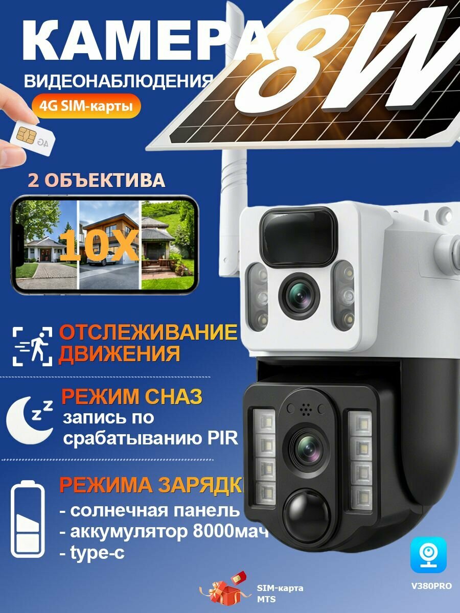 Солнечная камера видеонаблюдения, 4G SIM-карты, Отслеживание движения, Режим сна, Встроенный аккумулятор 8000 мАч