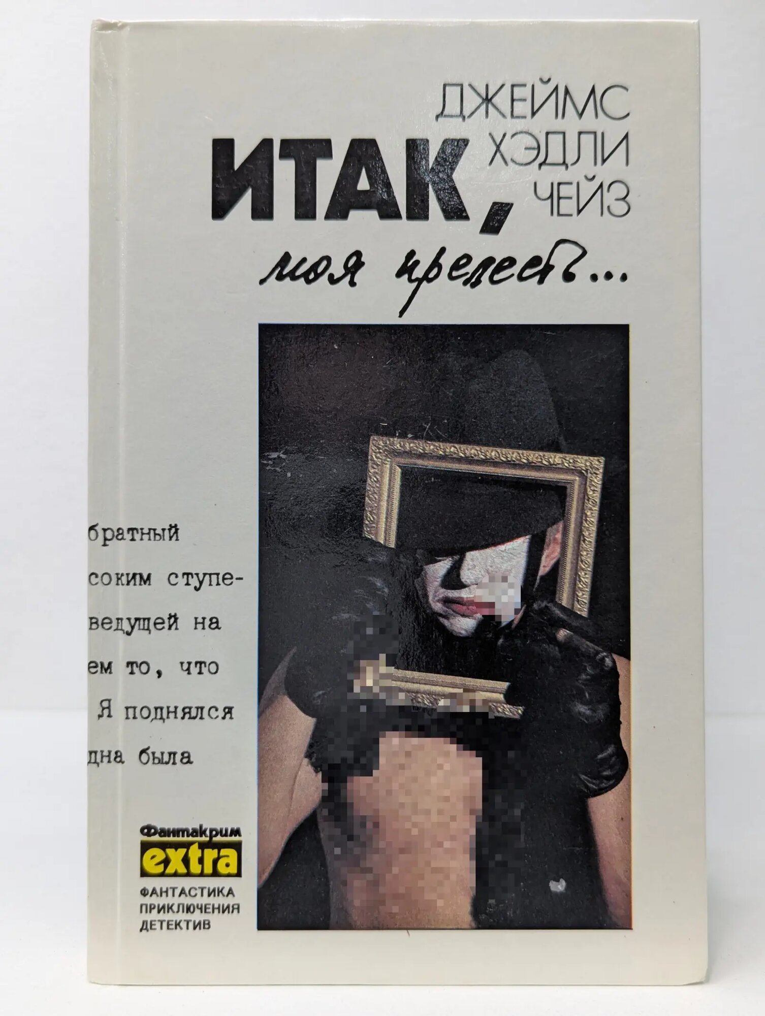 Фантакрим-extra. Д. Х. Чейз. Собрание сочинений в 7 томах. Том 4 Чейз Джеймс Хедли 1992