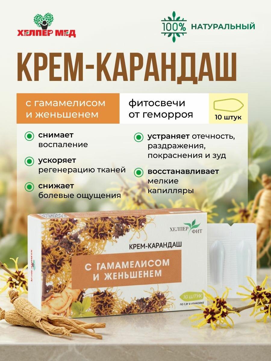 Фитосвечи от геморроя гамамелис и женьшень