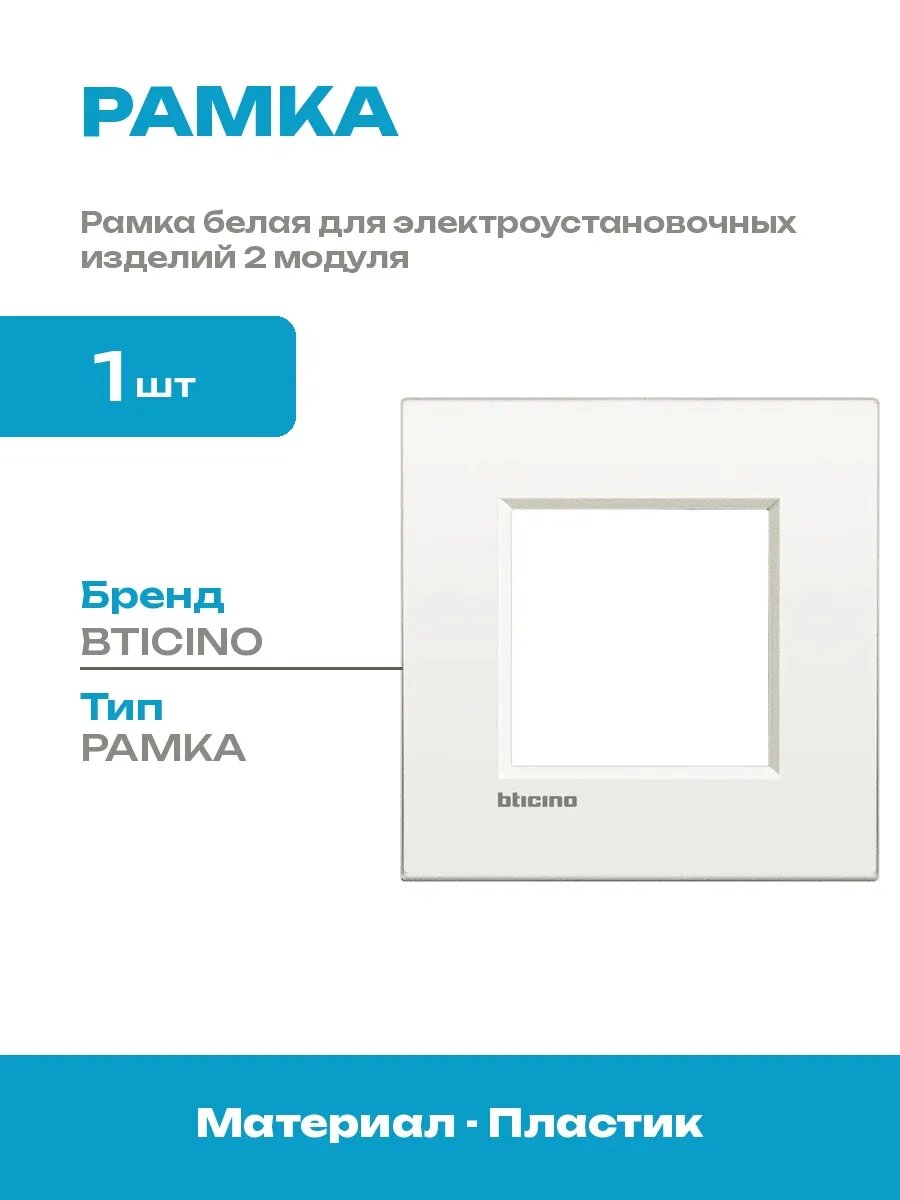 Рамка для выключателя 2 модуля белая для электроустановки