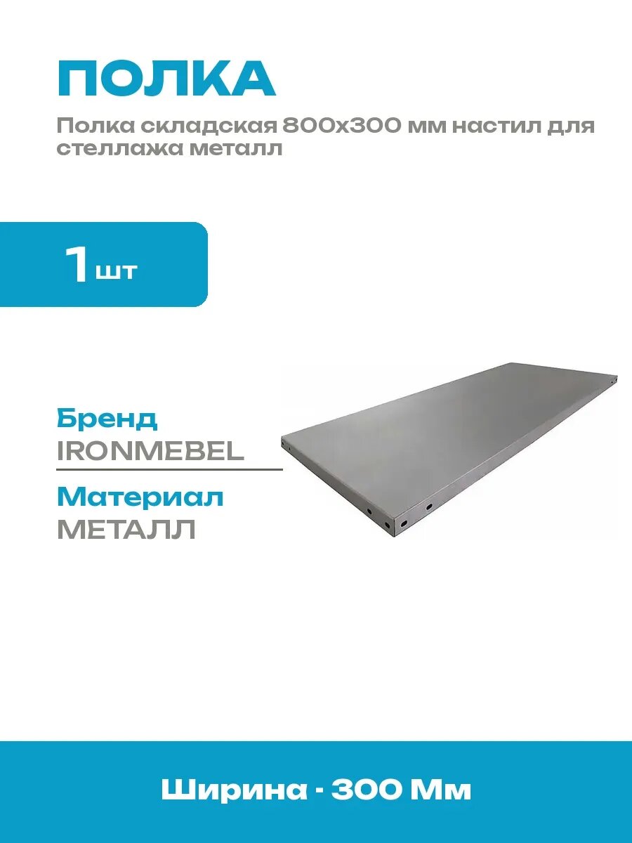 Полка настила стеллажа 800x300 мм металлическая для склада