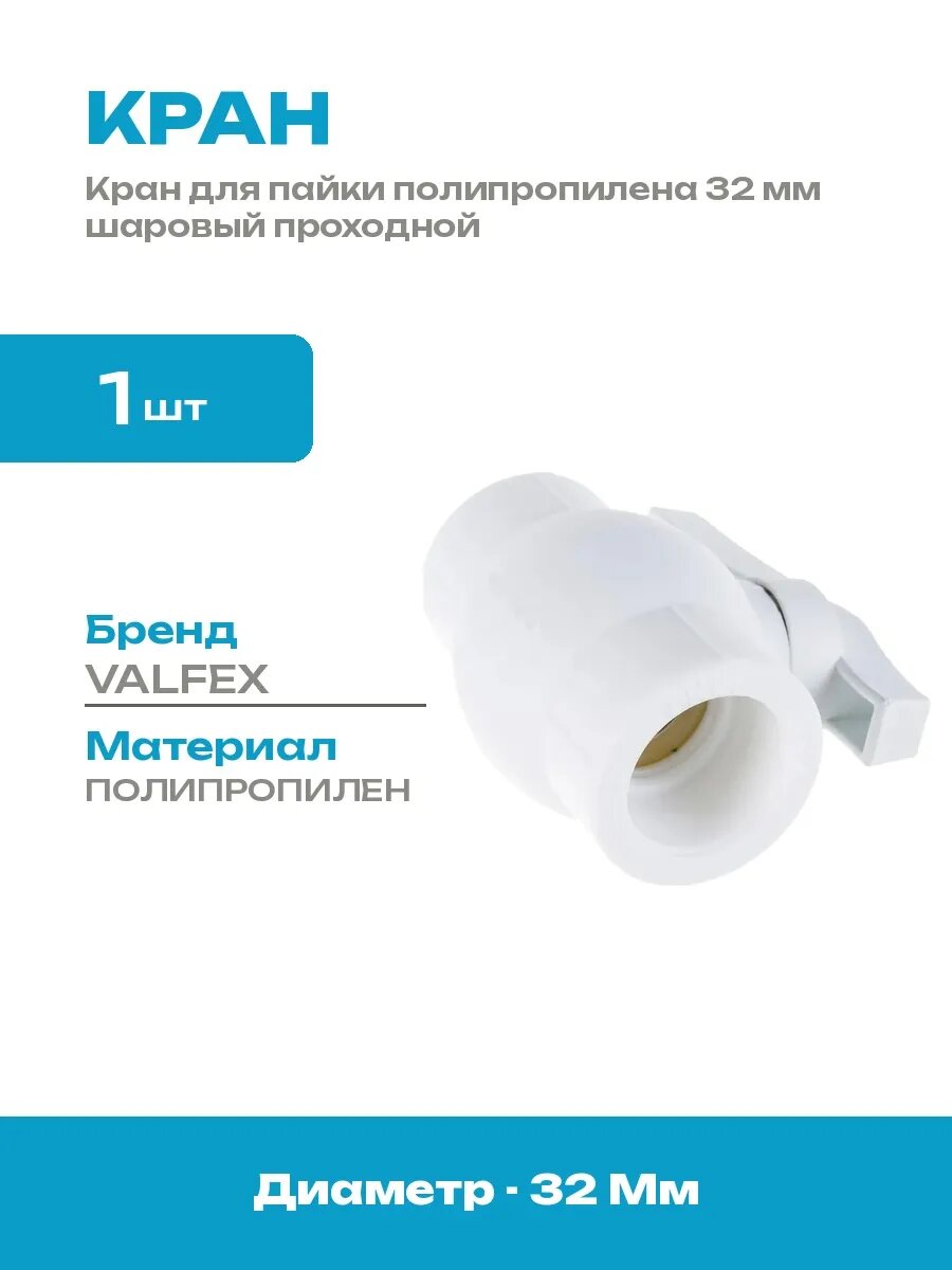 Кран проходной ППР 32 мм для полипропиленовых водопроводов