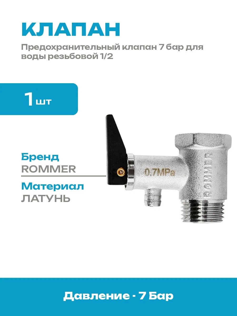 Предохранительный клапан для водонагревателя 7 бар латунь