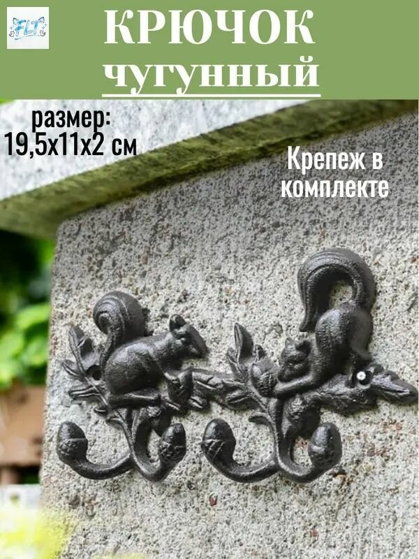 Крючок чугунный настенный "Белки с желудями" / Ключница
