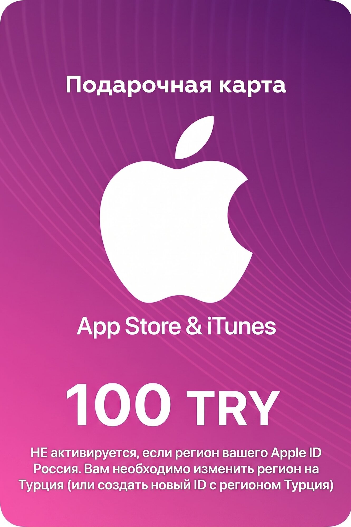 Подарочная карта пополнения Apple App Store iTunes Code на 100 турецких лир регион Турция