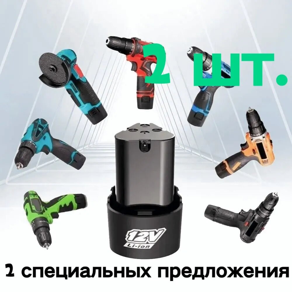 Аккумулятор Литий-Ионный Li-ion 12V 1500mAh, АКБ 12В, для шуруповёрта/ УШМ/ электроинструмента 2 шт.