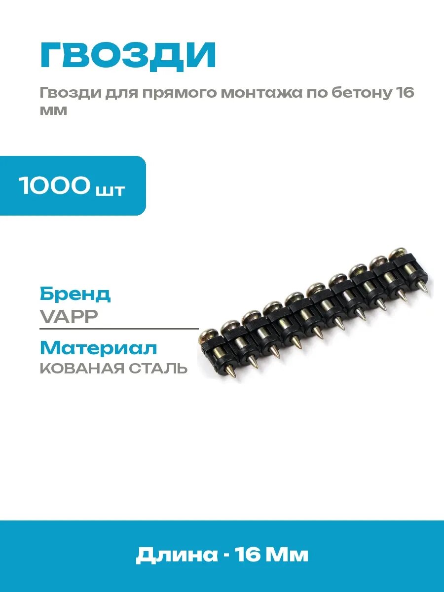 Гвозди кованые 16 мм по бетону для монтажного пистолета