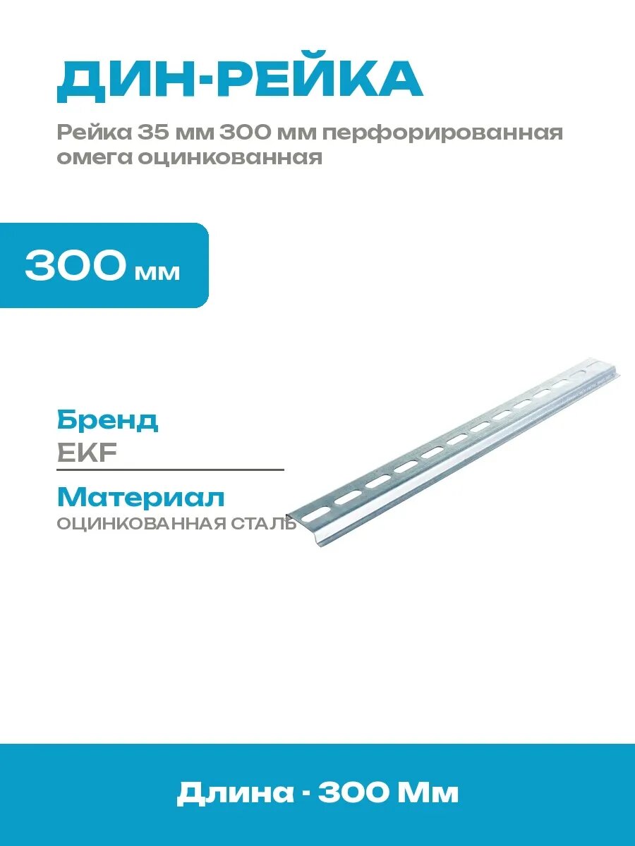 Стальная дин рейка 35 300 мм перфорированная оцинкованная
