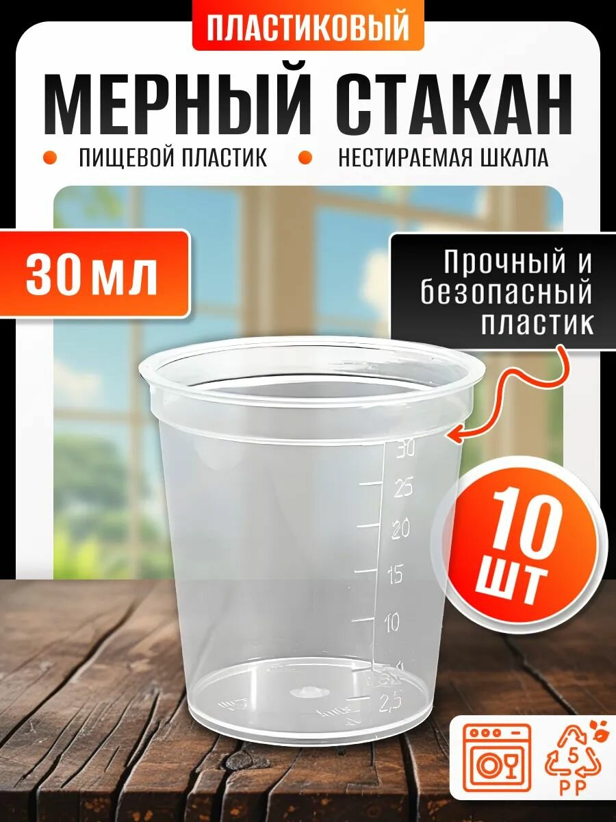 Мерный стакан мензурка 30 мл 10 шт