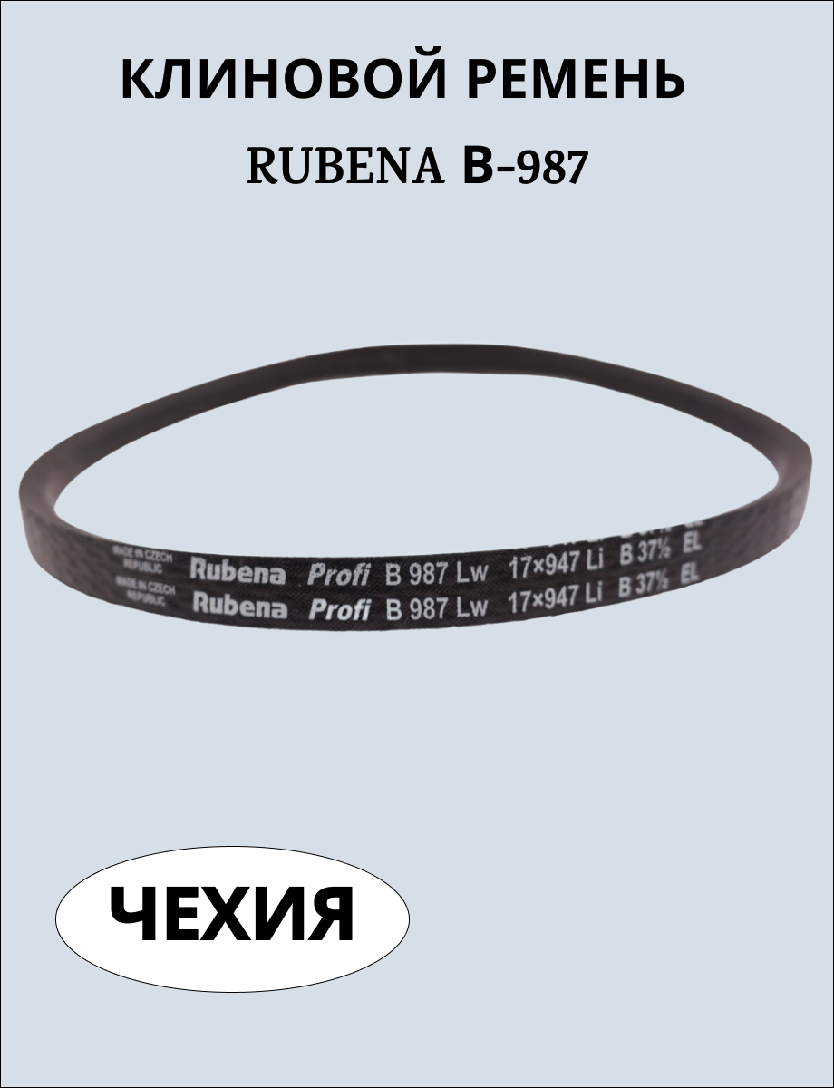 Ремень B(Б) 987 Rubena (Чехия) оригинал приводной клиновой