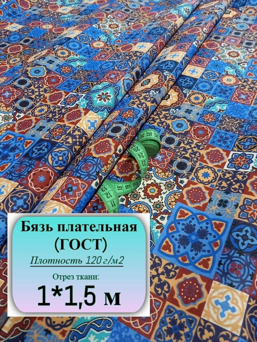 Бязь плательная ГОСТ отрез ткани для шитья 1*1,5 м