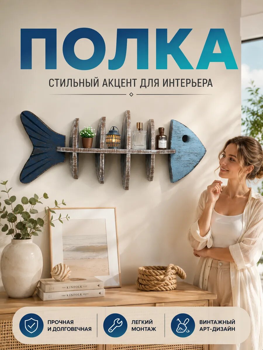 Настенная полка в виде рыбьего скелета
