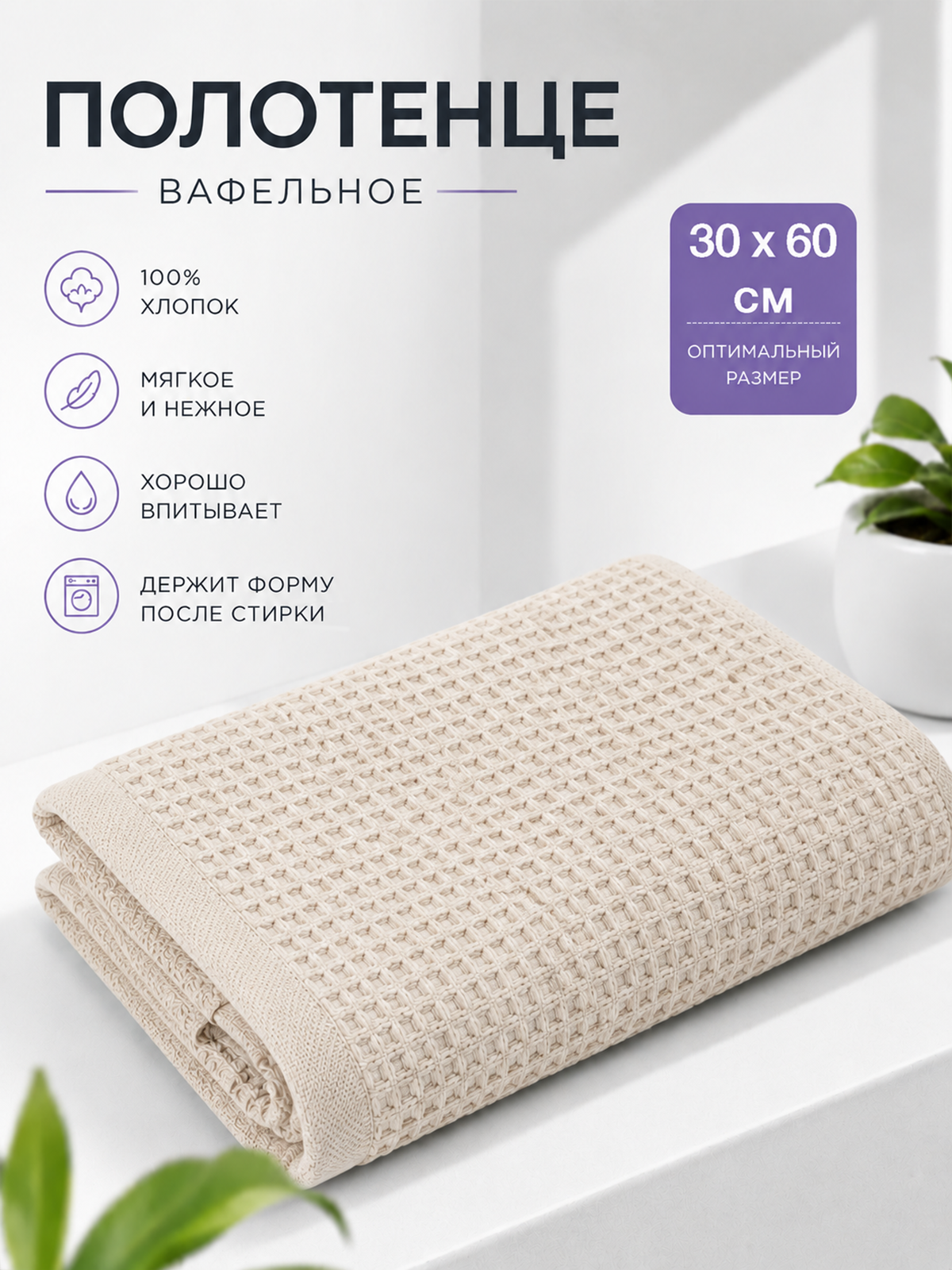 Полотенце кухонное вафельное 30*60 см, плотность 220гр/м, цвет бежевый