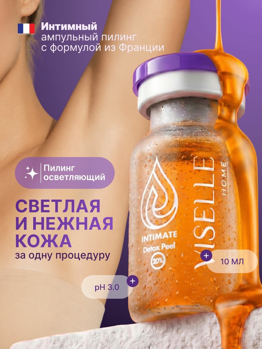 Интимный пилинг осветляющий VISELLE 20% для деликатных зон, подмышек и тела осветление подмышек осветление тела