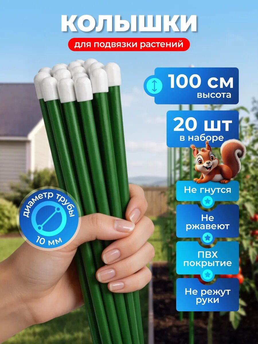 Колышки садовые для подвязки металлические 1м (20 штук)