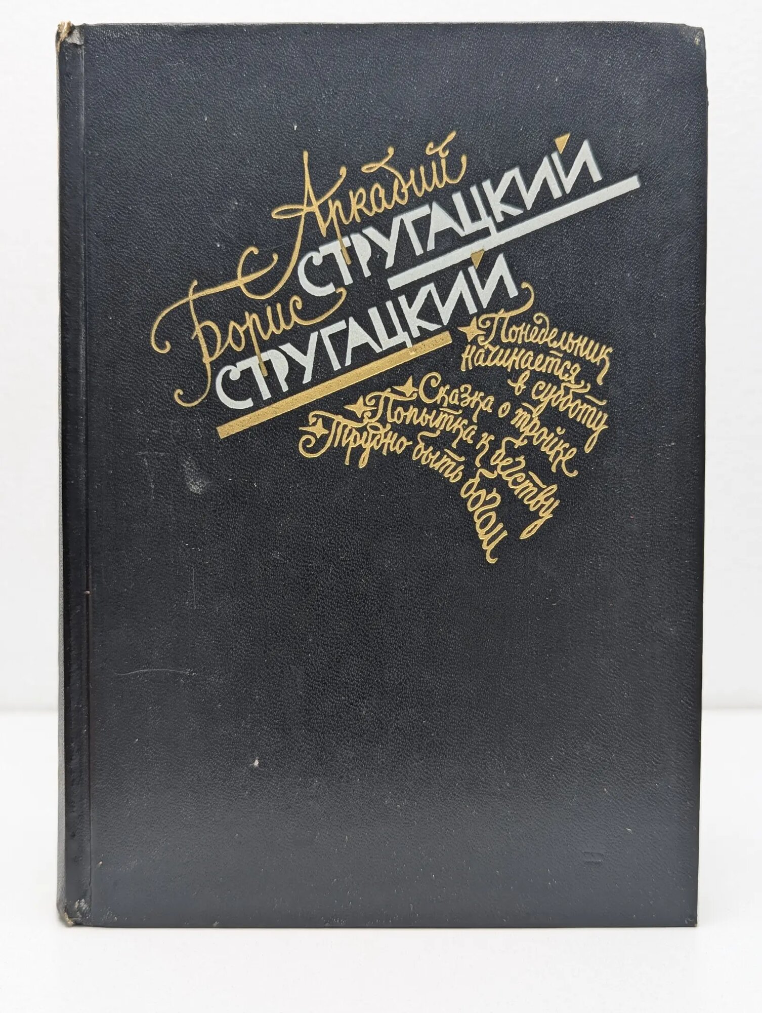 Понедельник начинается в субботу. Сказка о Тройке. Попытка к бегству. Трудно быть Богом Стругацкий Аркадий Натанович, Стругацкий Борис Натанович 1989