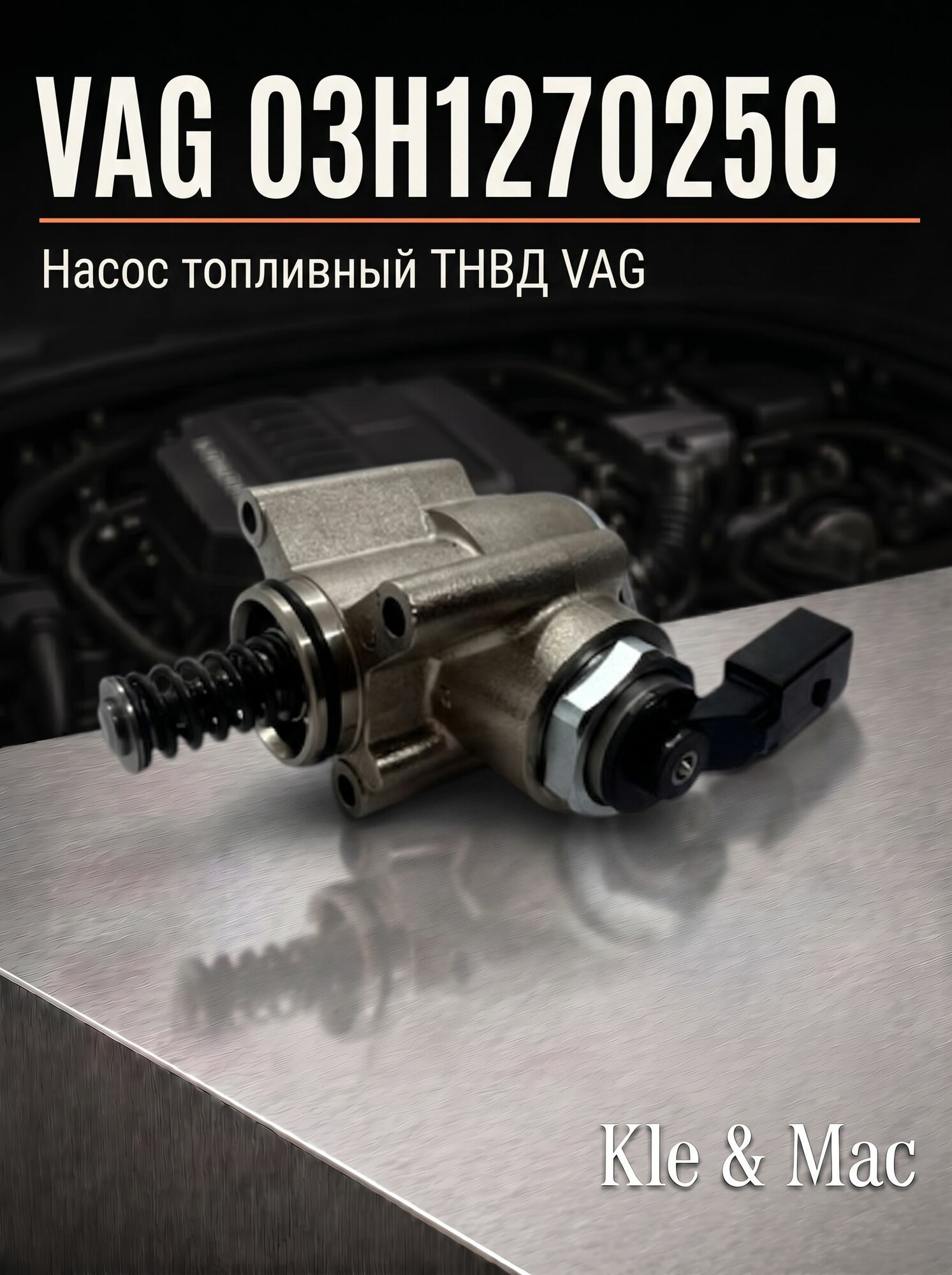 Насос топливный ТНВД VOLKSWAGEN AUDI SKODA 03H127025C