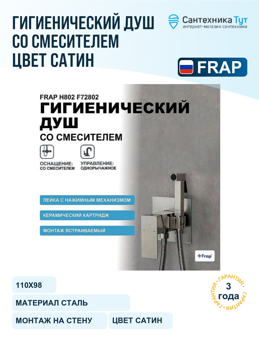 Гигиенический душ со смесителем Frap H802 F72802 Сатин