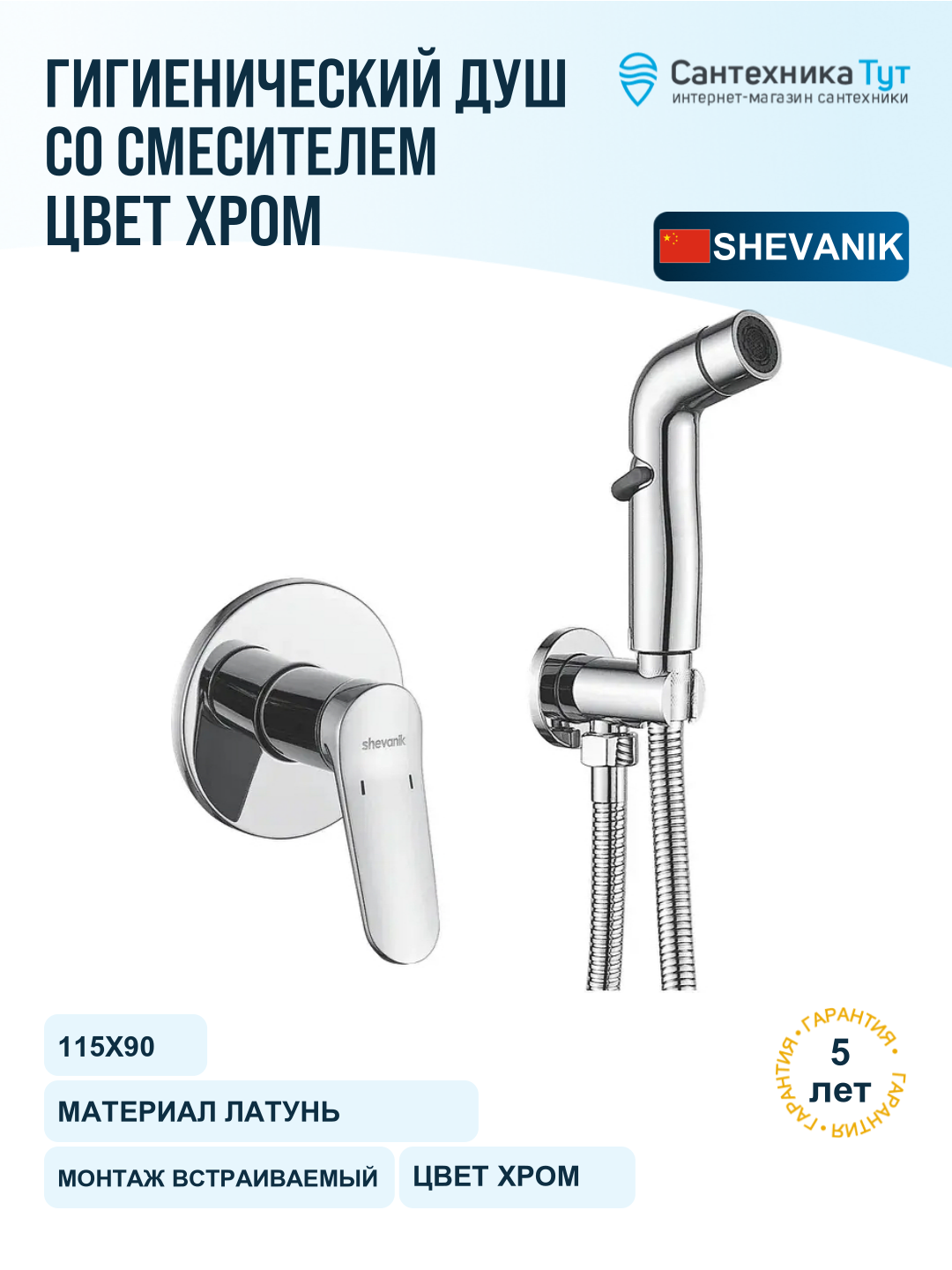 Гигиенический душ со смесителем Shevanik S43 S4305 цвет Хром