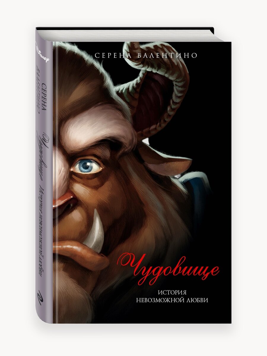 Валентино С. Чудовище. История невозможной любви