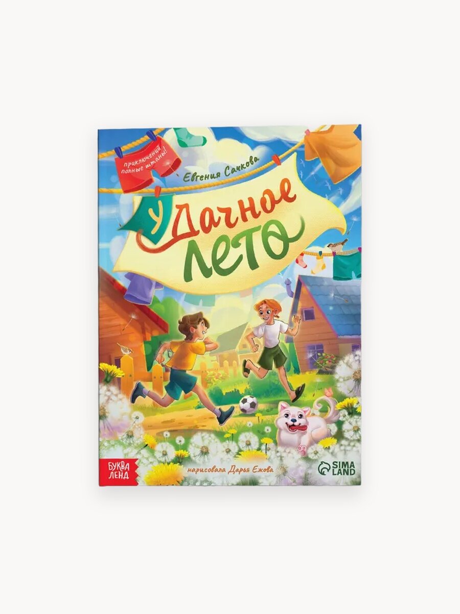 Книга в твёрдом переплёте "Удачное лето", 112 стр, 5+, буква-ленд