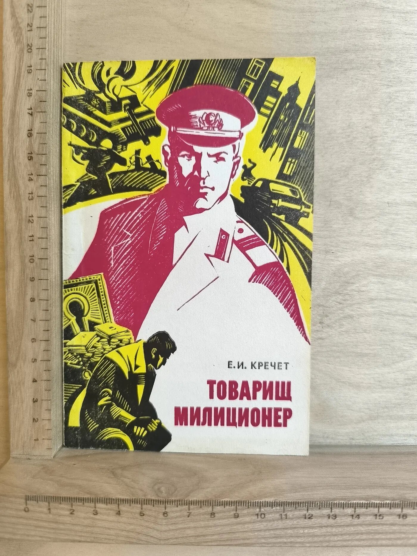 Товарищ милиционер