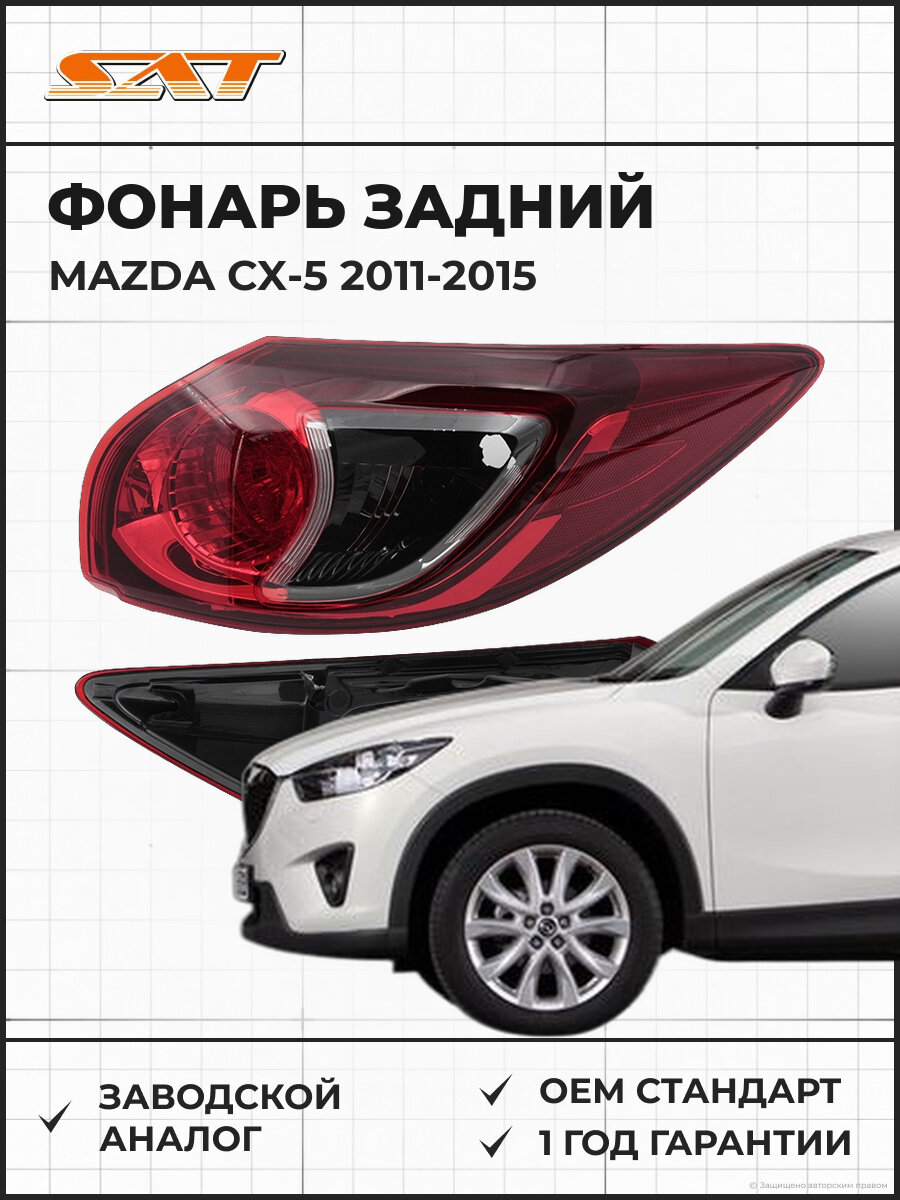 Фонарь задний SAT ST2161994R Mazda CX-5 11-15 2011-2015 OEM KD5451150C