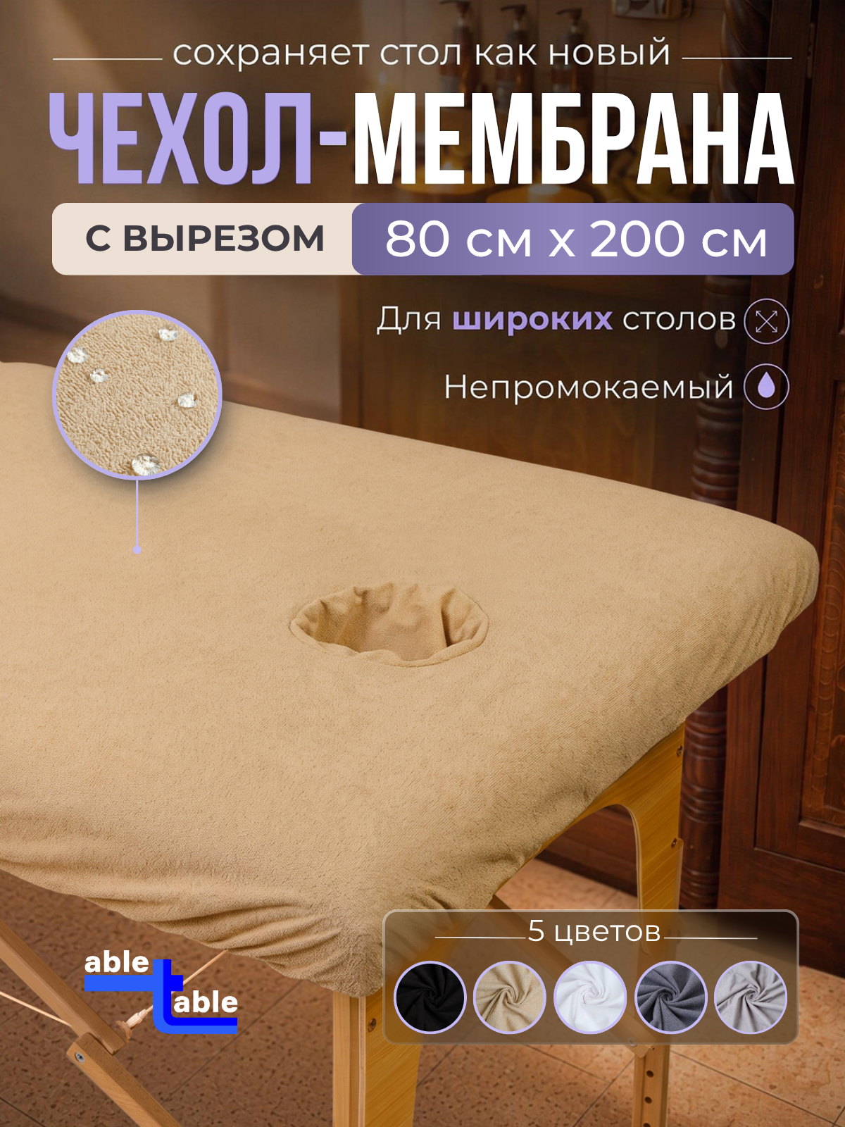 Чехол на кушетку/массажный стол с вырезом для лица махровый бежевый непромокаемый 200*80