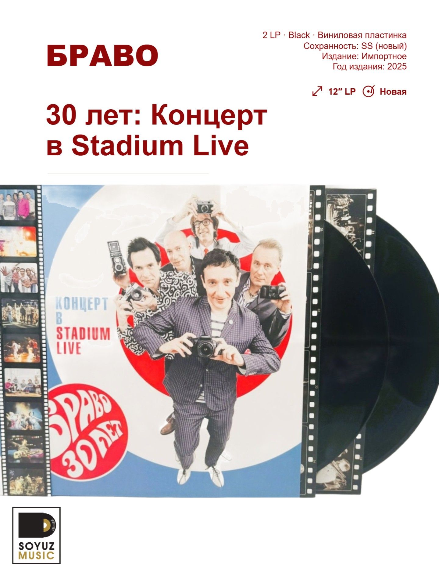 Браво 30 лет: Концерт в Stadium Live (2LP Black/Винил)