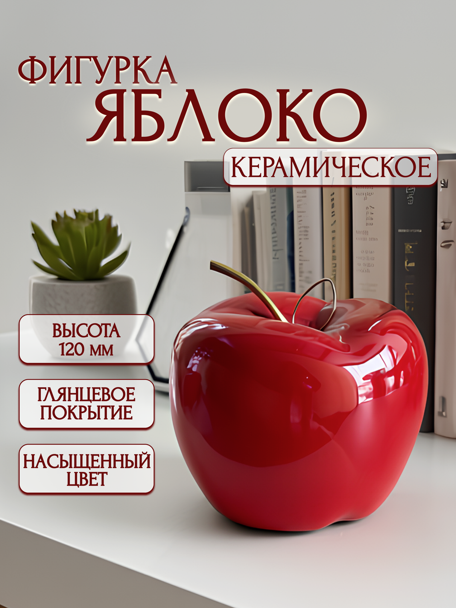 Декоративное яблоко керамическое красное 12x12 см Николя Флёрс