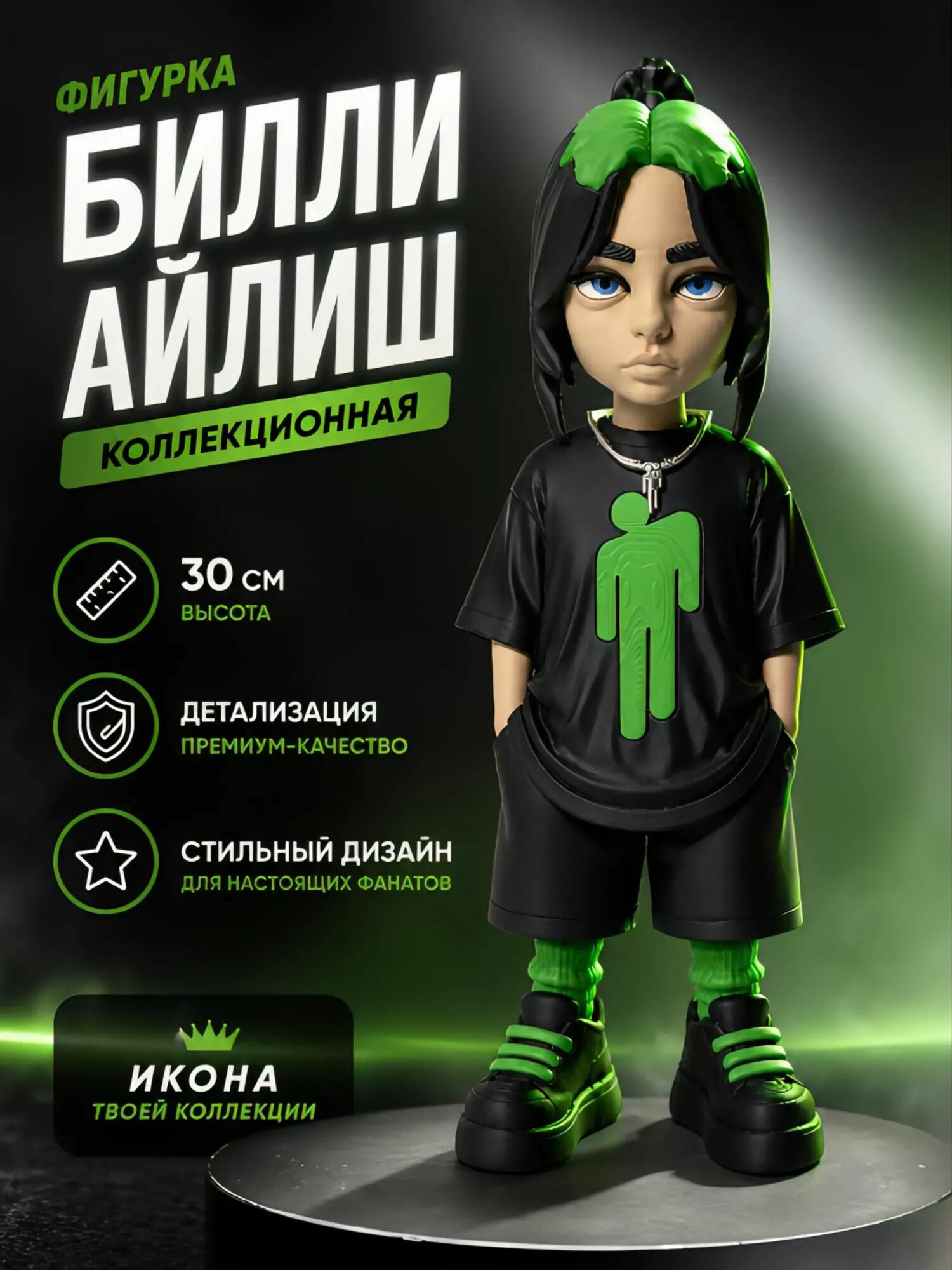 Фигурка Билли Айлиш