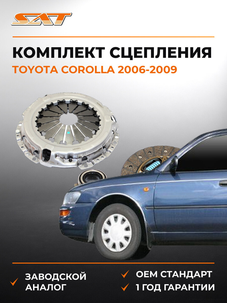 Комплект сцепления SAT ST-WTY0150 Toyota Corolla 150 2006-2009 Тойота Королла