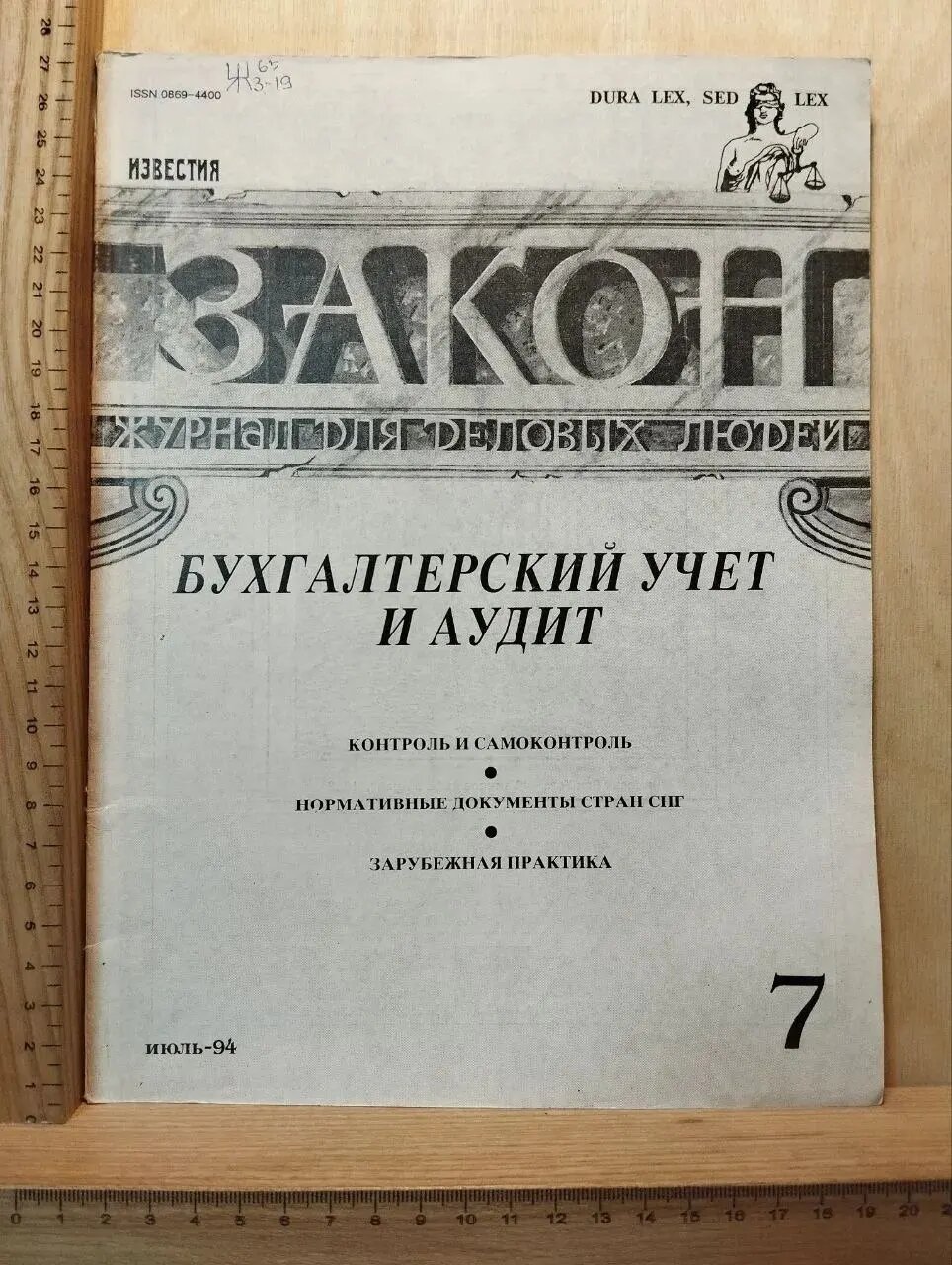 Бухгалтерский учет и аудит. Контроль и самоконтроль. Нормативные документы стран СНГ. Зарубежная практика. Июль 1994