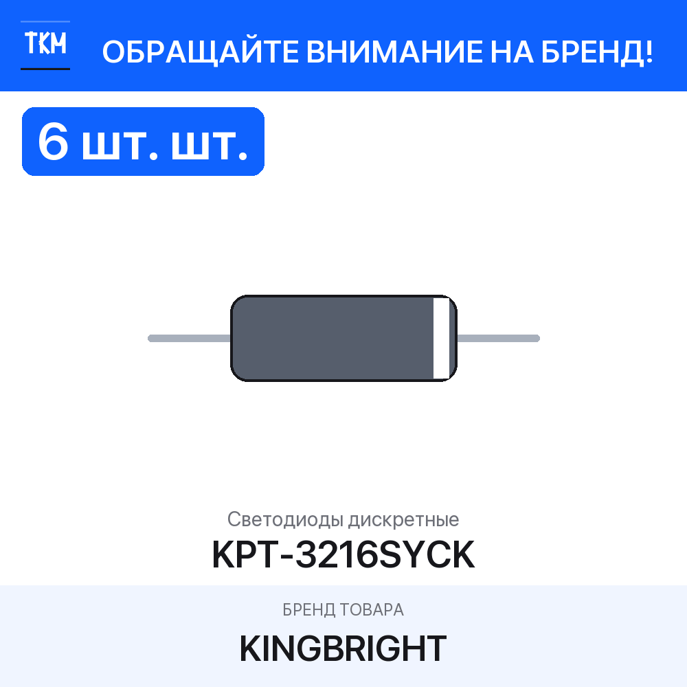 6 шт. Светодиоды дискретные KPT-3216SYCK Kingbright