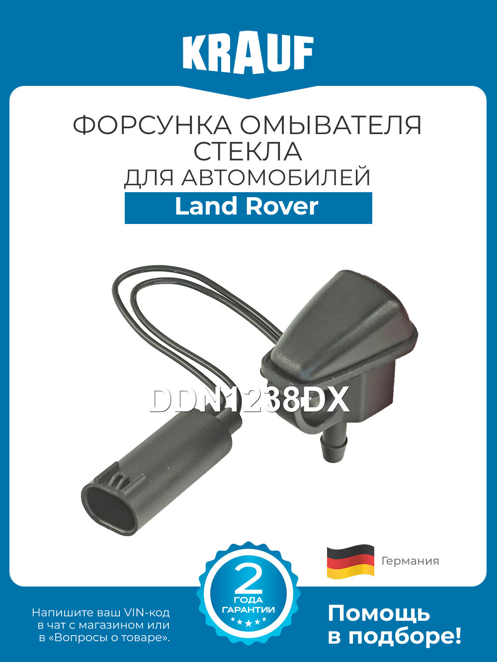Форсунка омывателя стекла Krauf DDN1238DX для автомобилей Land Rover Discovery 4, Land Rover Range Rover Sport 1