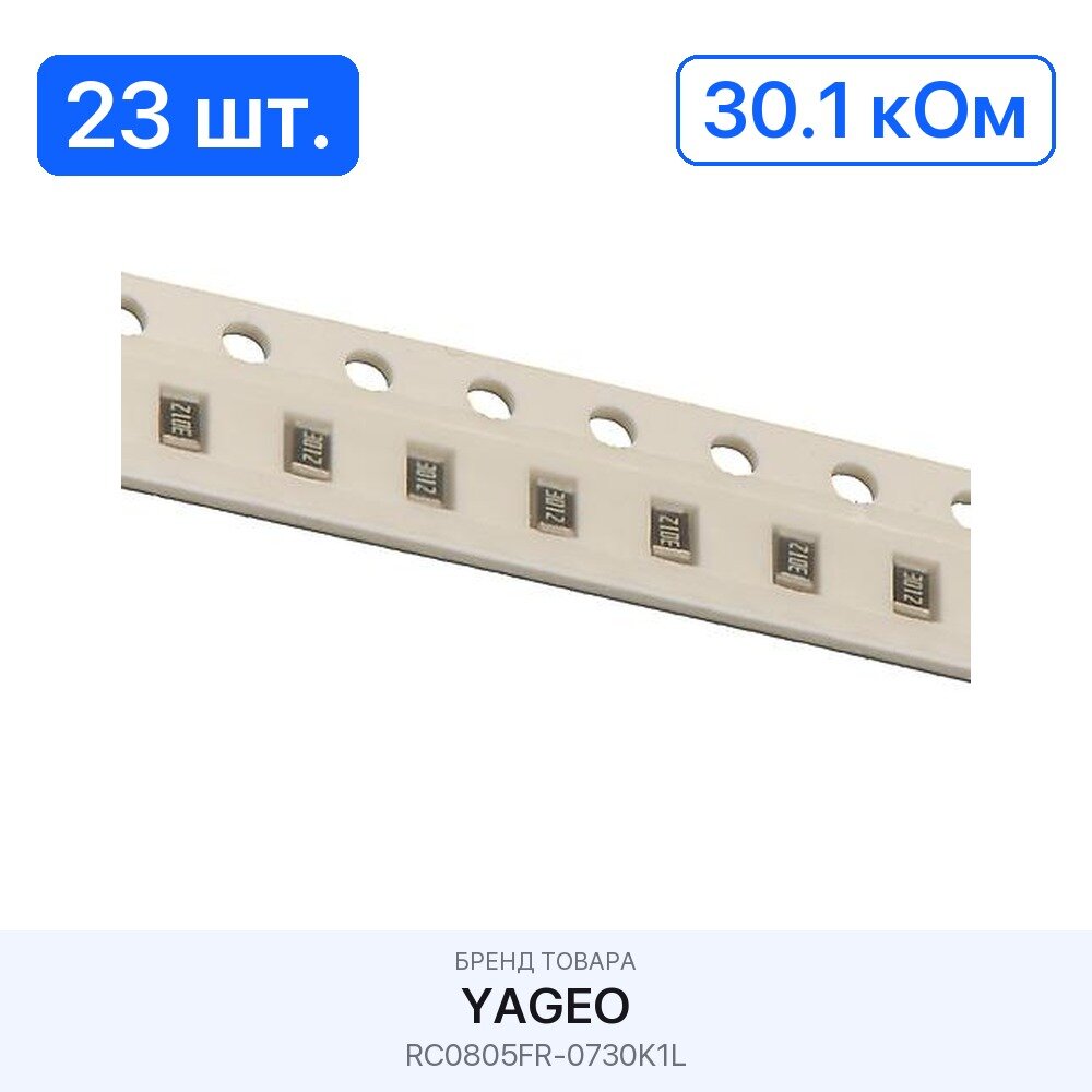 23 шт. Резистор постоянный RC0805FR-0730K1L 30.1 кОм Yageo