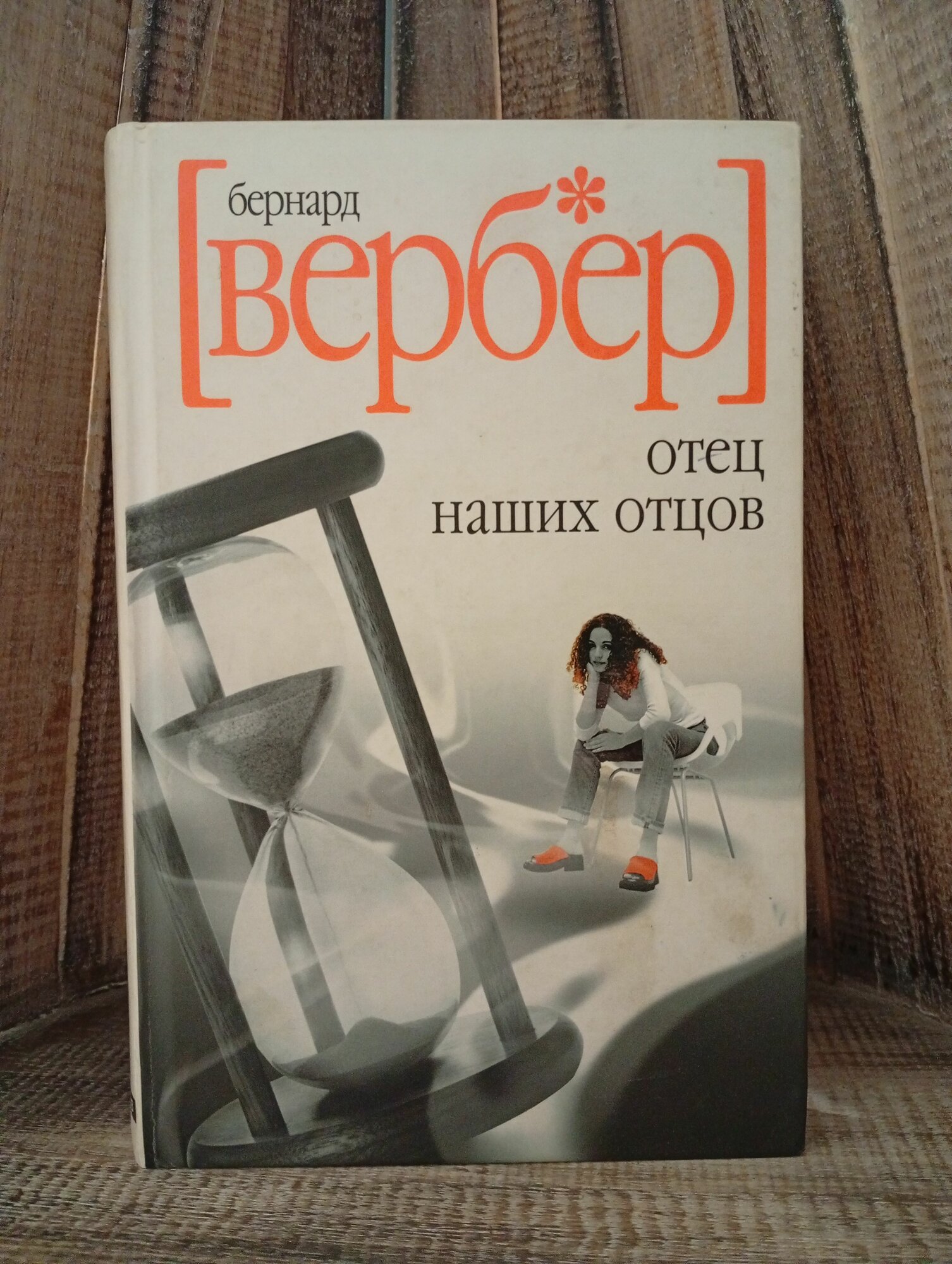 Отец наших отцов
