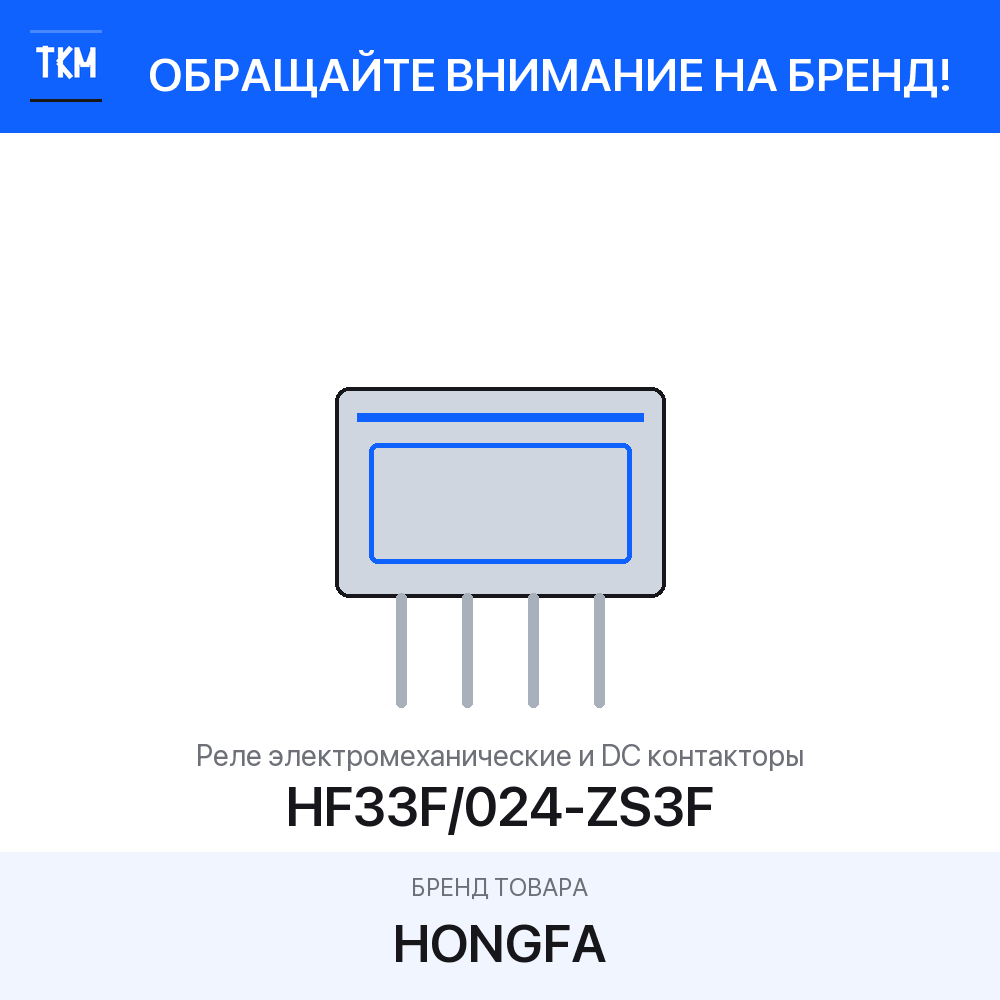 Реле электромеханические и DC контакторы HF33F/024-ZS3F HONGFA