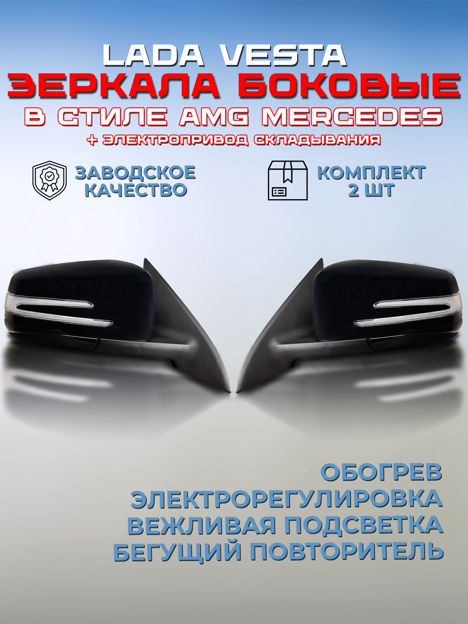 Комплект зеркал AMG для Лада Веста с электроскладыванием неокрашенные, зеркала боковые наружные заднего вида правое + левое, с электроприводом обогревом подсветкой бегущим повторителем АМГ Vesta 2181