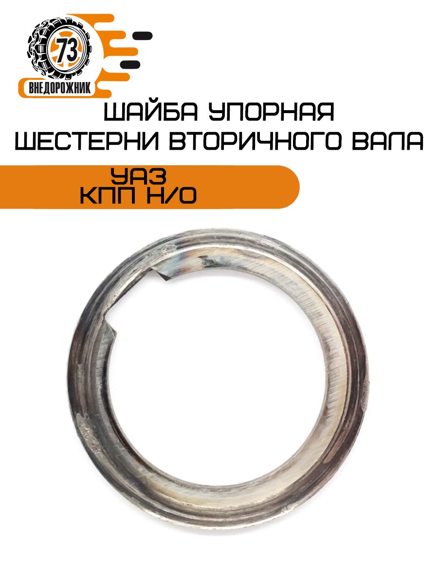 Шайба упорная шестерни вторичного вала КПП н/о УАЗ
