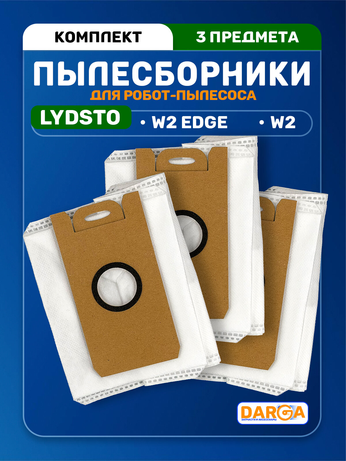 Мешки, пылесборники для робот-пылесоса Lydsto W2, Lydsto W2 Edge