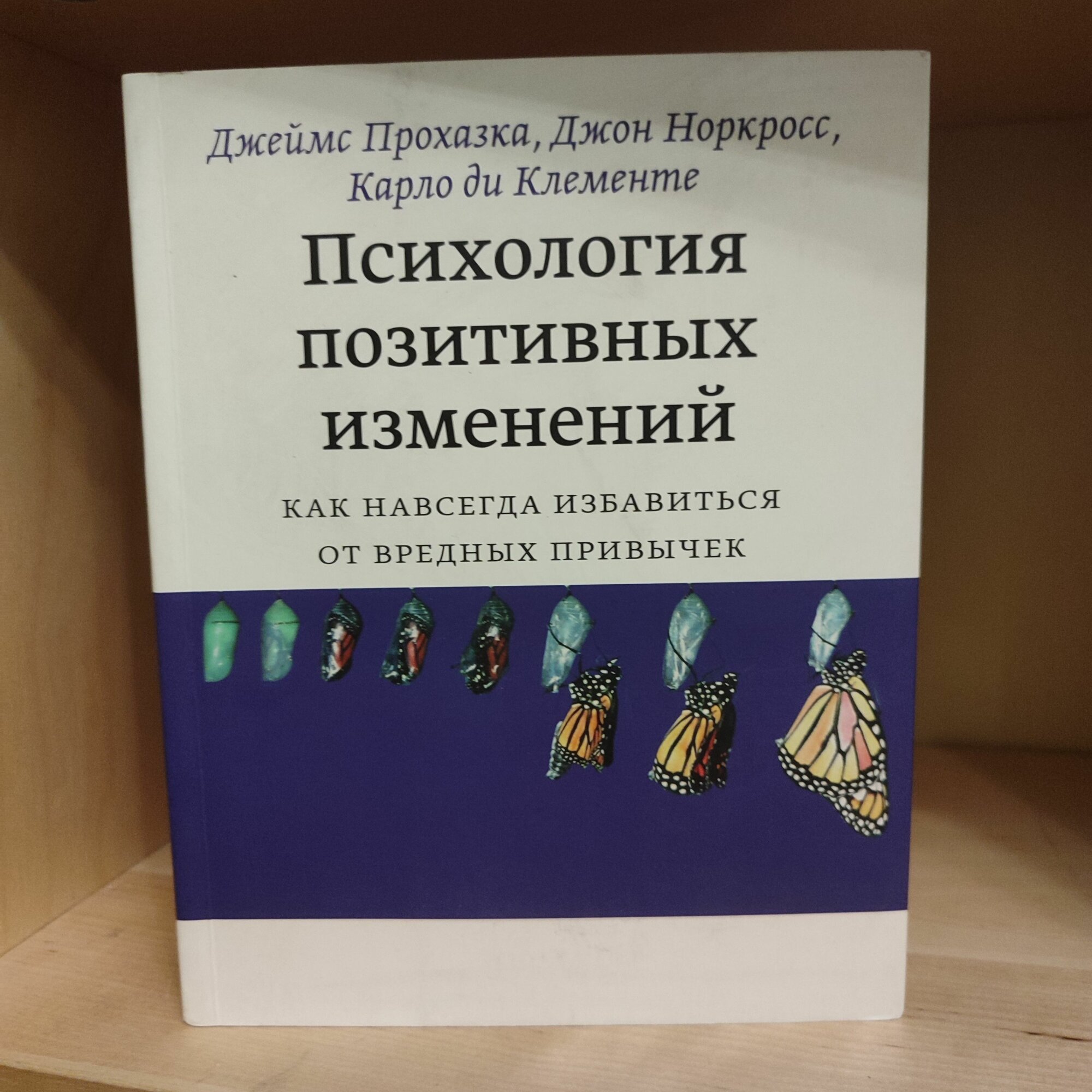 Психология позитивных изменений. Джеймс Прохазка.