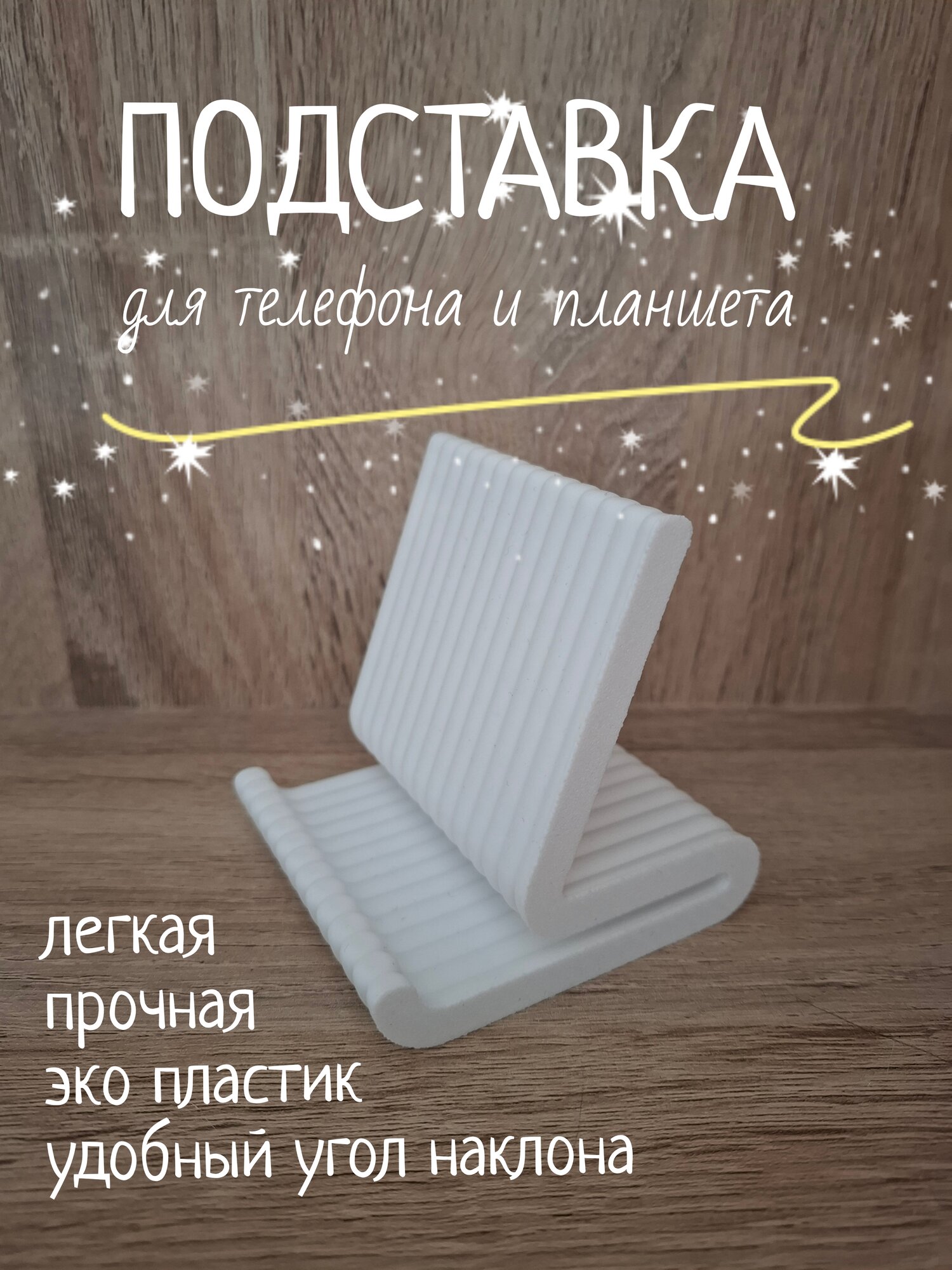 Подставка для телефона и планшета удобная и практичная подставка для смартфона