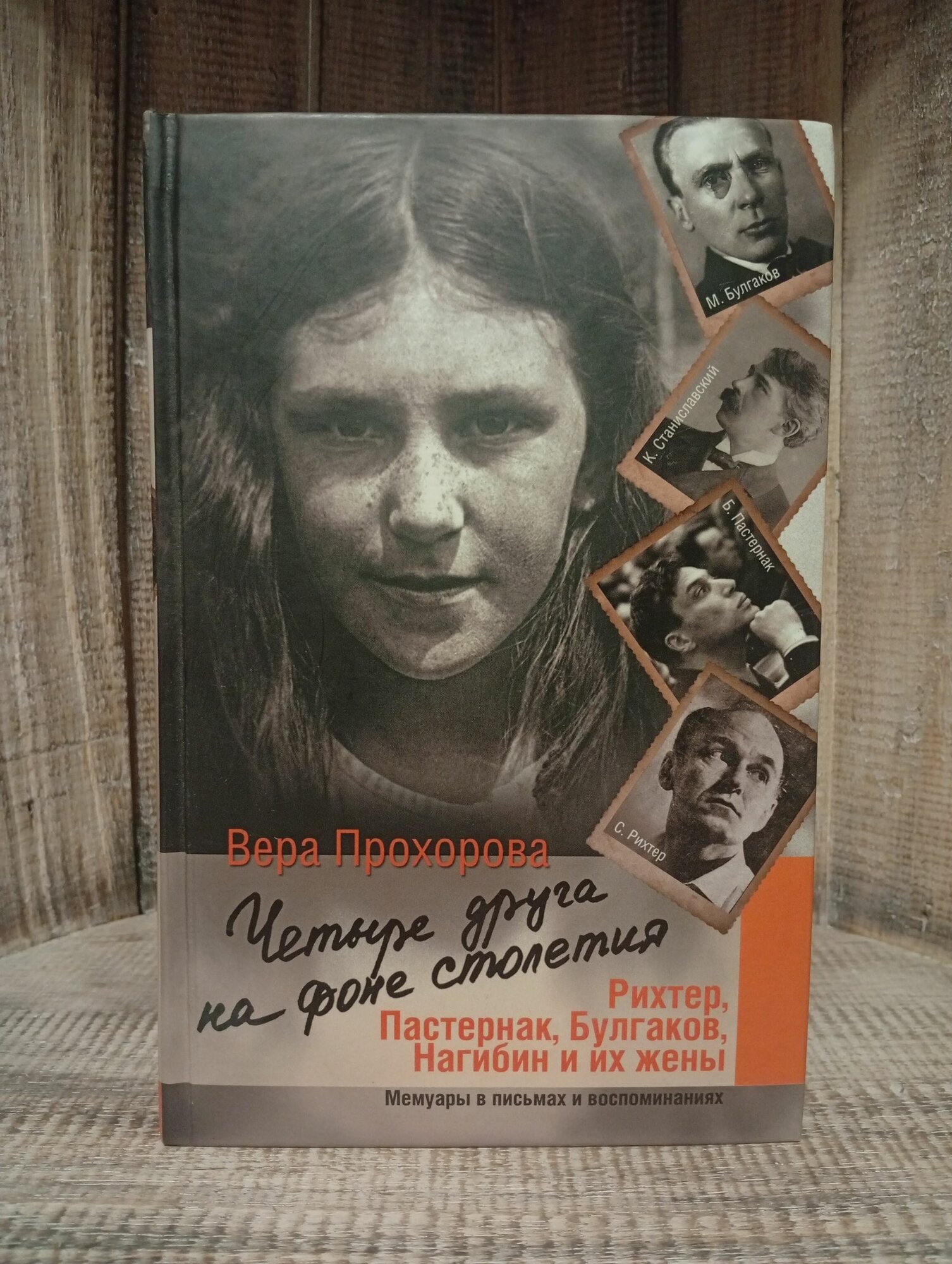 Четыре друга на фоне столетия. Вера Прохорова