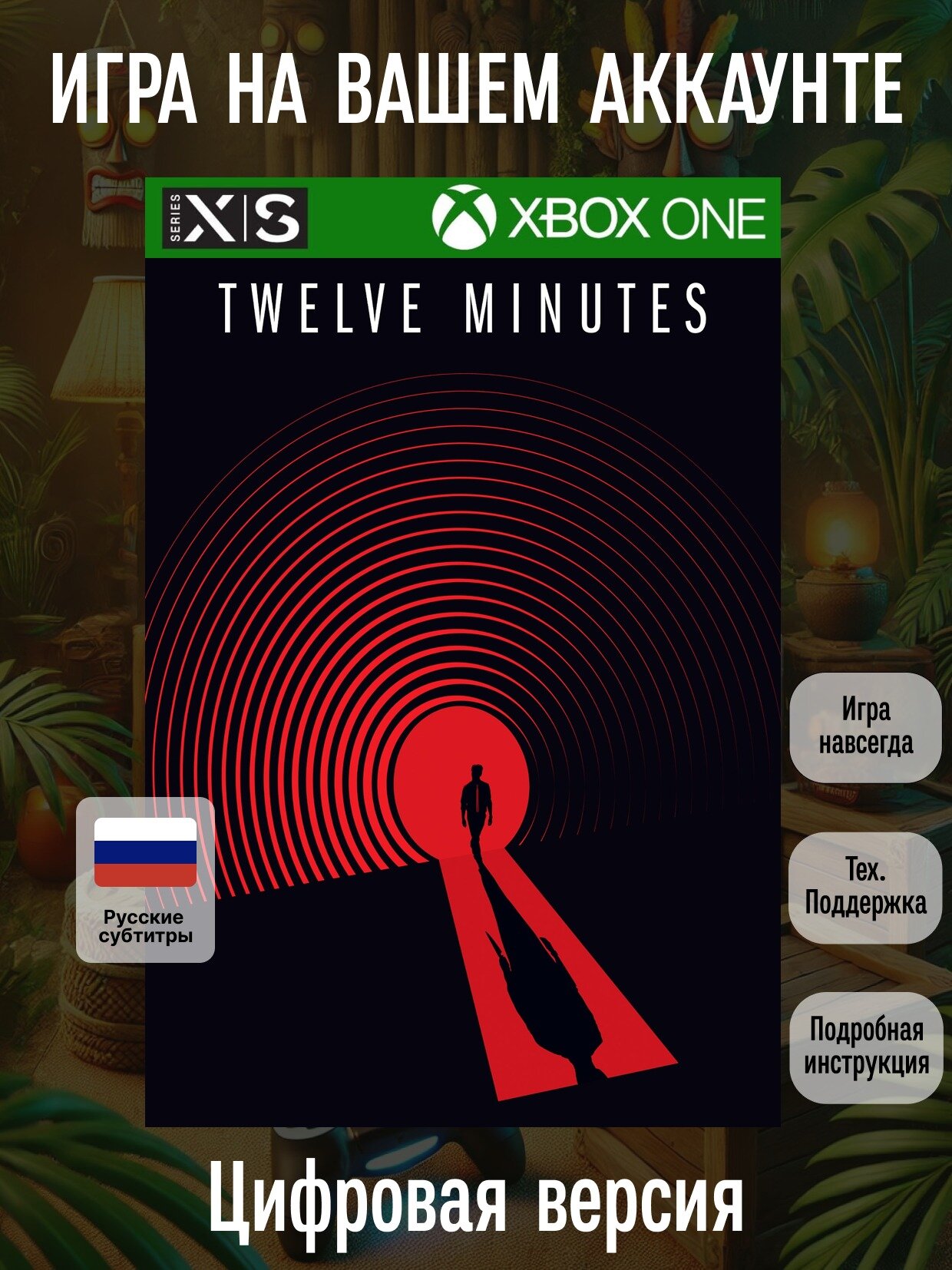 Twelve Minutes | Xbox One/Series X|S | Action & adventure | Цифровая версия