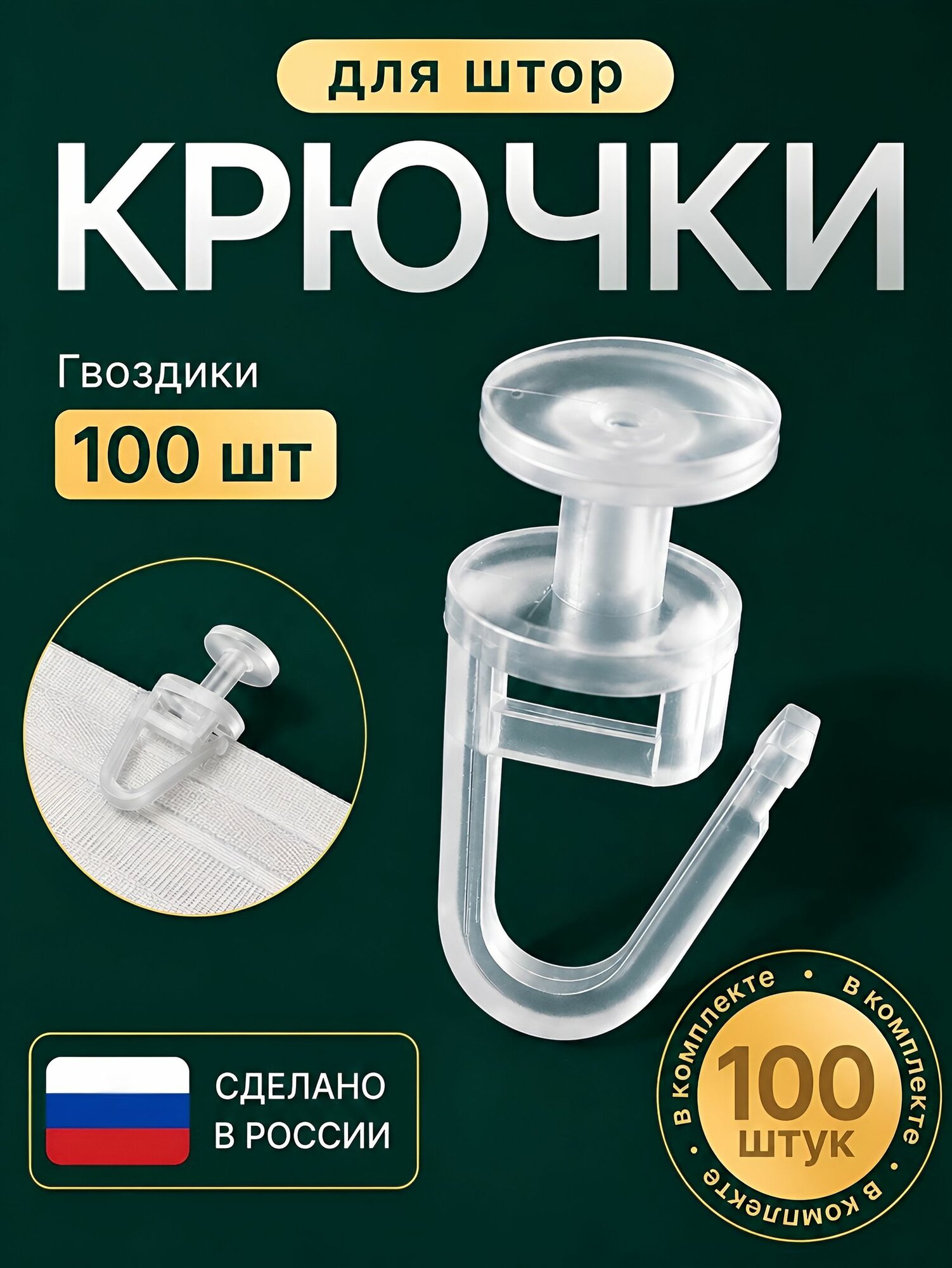 Крючки для пластикового карниза без ролика, гвоздик с замком. Крючки потолочные для штор